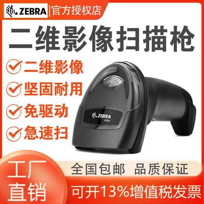 zebra斑马扫码枪DS2208/DS2278二维手持扫描枪无线扫码巴枪扫描器