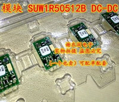 全新原装 SUW1R50512B SUW1R50512 贴片DC-DC 直流稳压电源模块