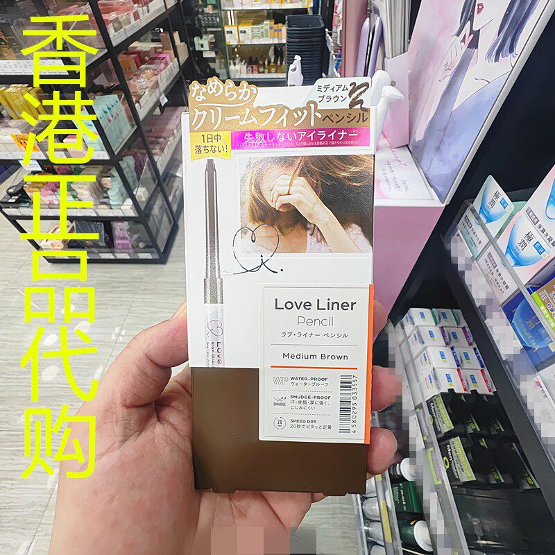 香港正品代购日本Love Liner防水极细眼线笔-深啡