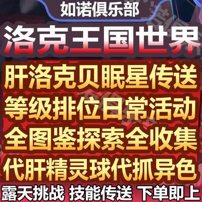 洛克王国世界代打代练肝等级精灵球异色宠日常排位上分洛克贝金币