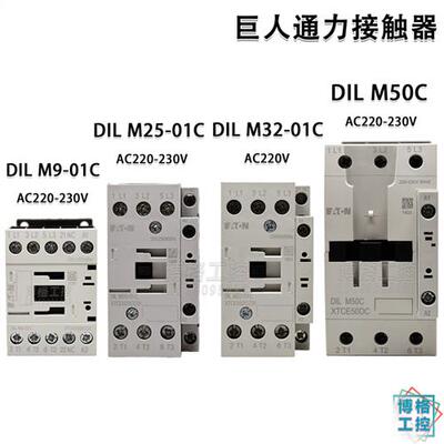 接触器DILM9-01C 17-01C 25/32-01C 50C AC220V巨人通力电梯