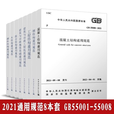 正版全套8册 工程结构通用规范GB55001-2021 混凝土砌体木结构通用规范 GB55004-2021组合结构通用规范建筑与市政地基基础通用规范