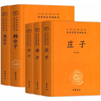 庄子老子孟子鬼谷子韩非