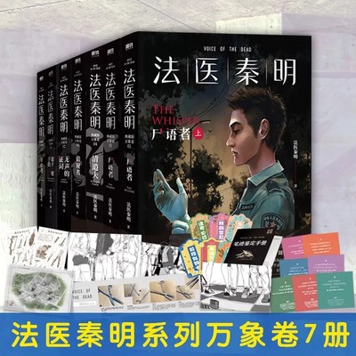 正版全套7册 法医秦明系列万象卷 尸语者 第十一根手指 偷窥者 清道夫 无声的证词 幸存者 磨铁图书 恐怖惊悚悬疑推理侦探小说书