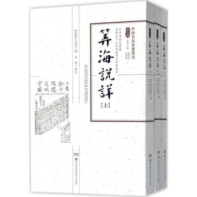 算海说详 湖南科学技术出版社 (清)李长茂 撰;高峰 校注 著作 文轩书籍