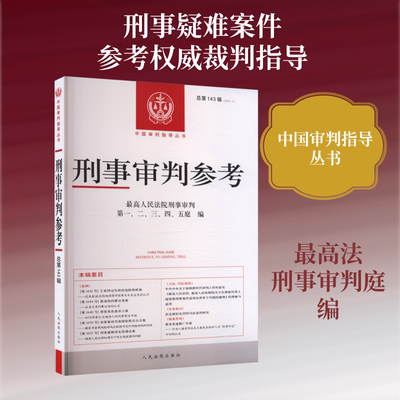 刑事审判参考 总第143辑(2024.1) 人民法院出版社 最高人民法院刑事审判第一、二、三、四、五庭 编 文轩书籍