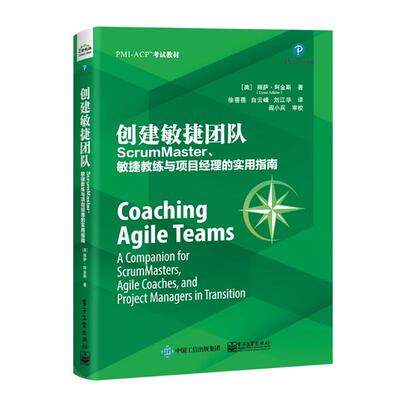 创建敏捷团队：ScrumMaster、敏捷教练与项目经理的实用指南