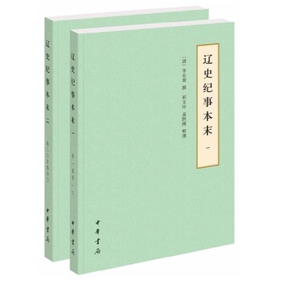 正版全套2册 辽史纪事本末 简体横排历代纪事本末 中华书局 李有棠撰写的纪事本末体帮你轻松读懂辽史金史纪事本末的姊妹篇书籍