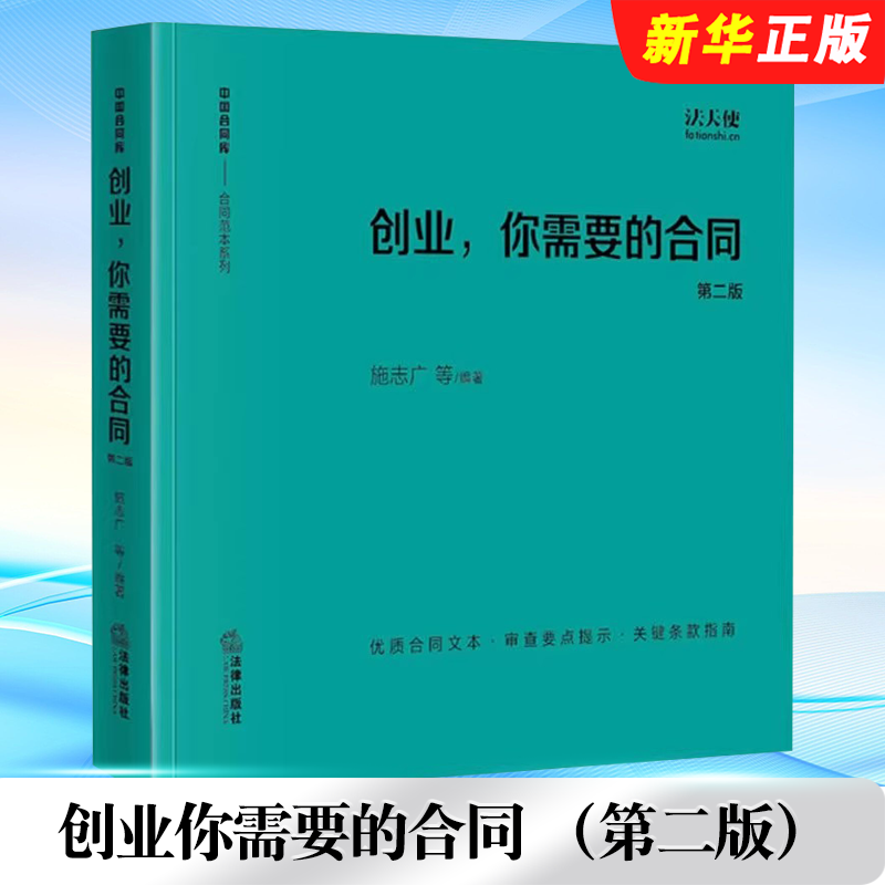 正版创业你需要的合同 第二版 2023新版 法律出版社 施志广 中国合同库合同范本系列 股权激励融资转让知识产权文书范本教材教程书