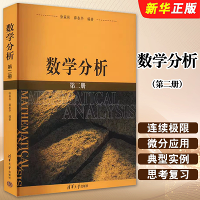 数学分析第二册森林薛春