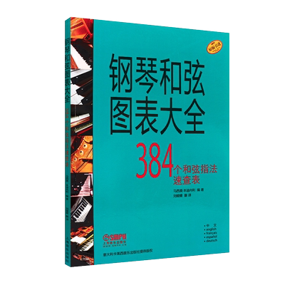 【原版引进】正版钢琴和弦图表大全 钢琴384个和弦指法速查表 上海音乐出版社 马西莫本迪内利钢琴入门基础练习曲教程教材书钢琴谱