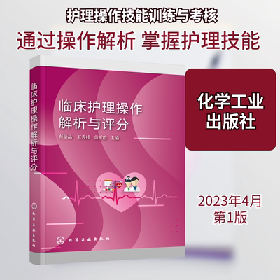 临床护理操作解析与评分 化学工业出版社 崔景晶,王秀桂,高玉霞 编 文轩书籍