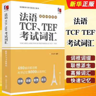 正版法语TCF TEF考试词汇 配套APP背单词 吕玉冬编著 上海译文出版社 法语专八词汇 备考 留学考试书籍