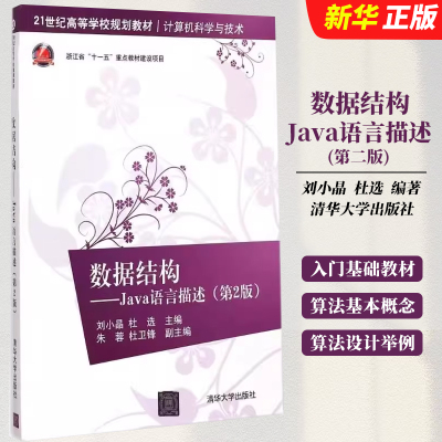 数据结构Java语言描述第2版