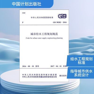 中华人民共和国国家标准城市给水工程规划规范GB50282-2016 中国计划出版社