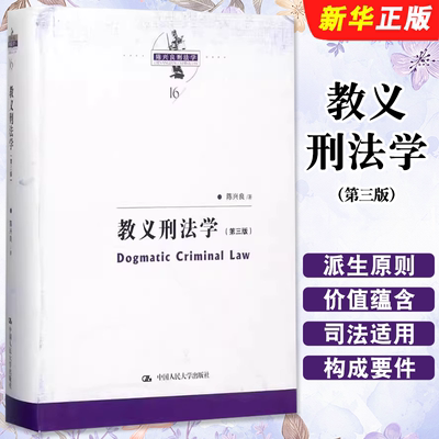正版教义刑法学 第三版 陈兴良刑法学 陈兴良 中国人民大学出版社 犯罪体系中的重要主题进行研究的作品书籍