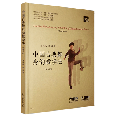 正版中国古典舞身韵教学法 第3版 附音频视频教学 上海音乐学院出版社 唐满城 金浩编 舞蹈身法基础教程教材舞蹈教学书