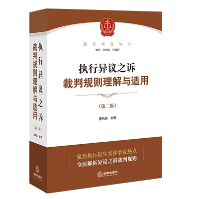 执行异议之诉裁判规则理解