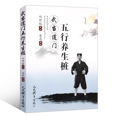 正版武当道门五行养生桩 人民体育 刘理航传授 岳武整理 站桩书籍 站向健康武术 站桩养生问答 站桩入门书籍 养生武术教材教程书籍