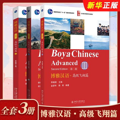 正版全套3册 博雅汉语 高级飞翔篇一二三册 第二版 Boya Chinese Advanced 北京大学出版社 李晓琪 北大版长期进修汉语教材教程书