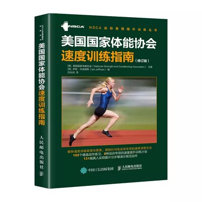 正版美国国家体能协会速度训练指南 体育运动速度训练书籍 人民邮电 篮球足球田径赛运动速度训练教程体能教练书nsca辅助 文轩书籍