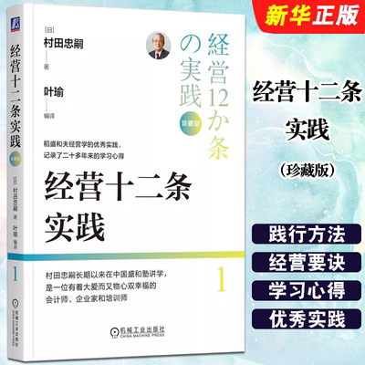正版经营十二条实践 珍藏版 村田忠嗣 京瓷 哲学 第二电电 KDDI 叶瑜 子瑜文化 盛和塾 机械工业出版社 日本企业管理教材教程书