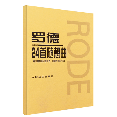 正版罗德24首随想曲 小提琴初学入门基础练习曲教材教程书 人民音乐出版社 (法)罗德 作曲全集 小提琴曲谱乐谱书 音乐图书籍