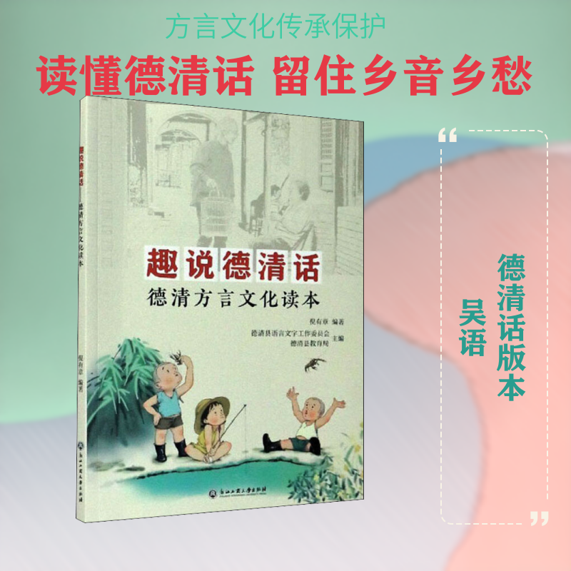 趣说德清话 德清方言文化读本 浙江工商大学出版社 倪有章,德清县语言文字工作委员会,德清县教育局 编 文轩书籍