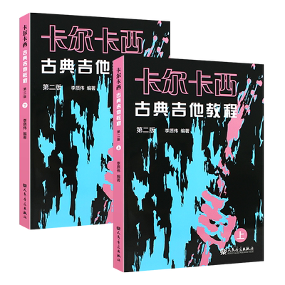 正版全套2册卡尔卡西古典吉他教程 第12册 人民音乐五线谱吉他教学书 吉他谱流行歌曲初学者吉他入门自学基础练习曲教材乐谱教程书