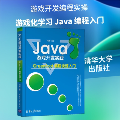 Java游戏开发实践:Greenfoot编程快速入门 清华大学出版社 何青 著 文轩书籍