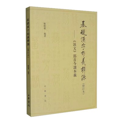 正版基础汉字形义释源 修订本 说文 部首今读本义 中华书局 邹晓丽 一本具有文献价值学术价值的工具书