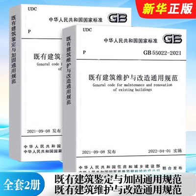正版全套2册 既有建筑鉴定与加固通用规范GB 55021–2021 既有建筑维护与改造通用规范GB 55022-2021 中国建筑工业出版社