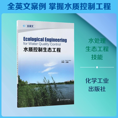 水质控制生态工程(英文) ECOLOGICAL ENGINEERING FOR WATER QUALITY CONTRO
