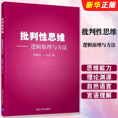 批判性思维逻辑原理与方法