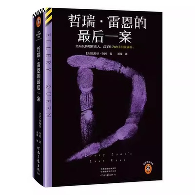正版哲瑞 雷恩的最后一案 河南文艺出版社 美 埃勒里奎因 著 读客文化书籍