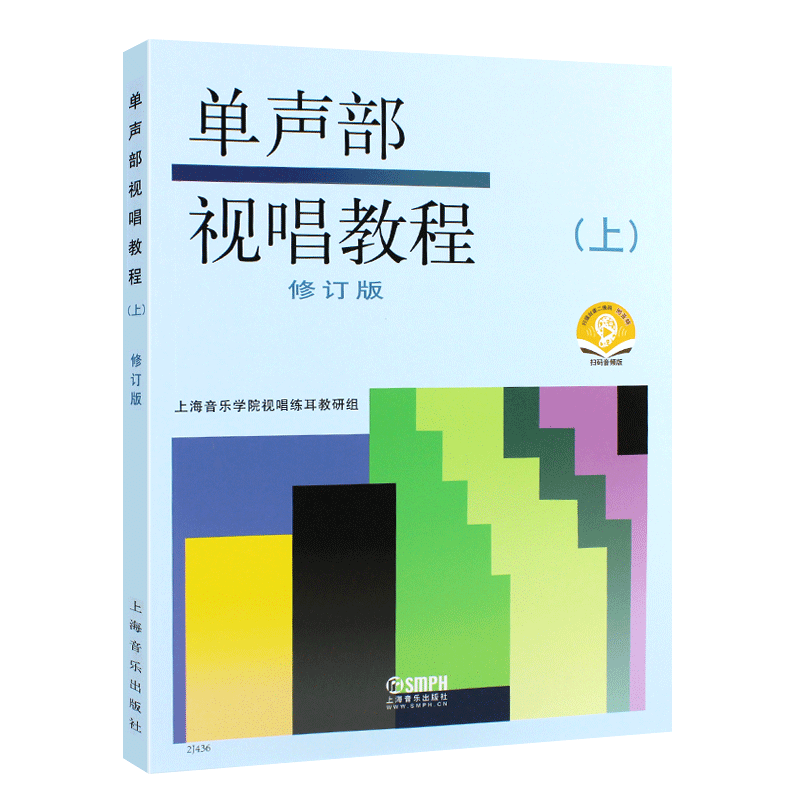 正版单声部视唱教程上修订版