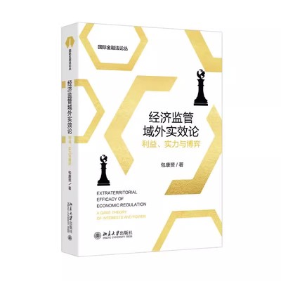 正版经济监管域外实效论 利益实力与博弈 北京大学出版社 包康赟 国际金融法论丛 经济监管域外实效论法律教材教程书籍