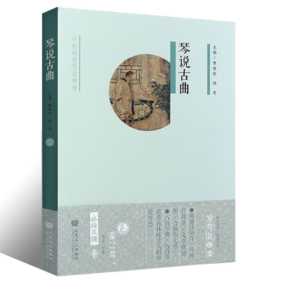 正版琴说古曲 附MP3 16首古琴曲谱琴歌绘画音乐书 古琴基础练习曲教材教程曲谱书 人民音乐社 杨青 阳关三叠梅花三弄广陵散曲集书