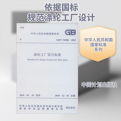 涤纶工厂设计标准 GB/T 50508-2019 中国计划出版社 中国纺织工业联合会 著 文轩书籍