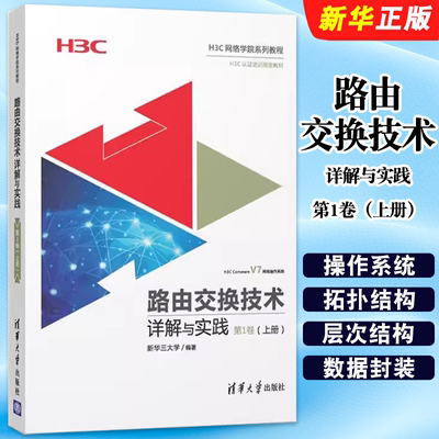 路由交换技术详解与实践第1卷