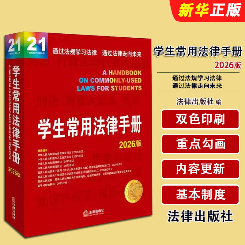 正版学生常用法律手册 2026版 法律出版社 21世纪教学法规丛书 法学生司法实务法律法规汇编 宪法刑法民法典经济行政法教材教程