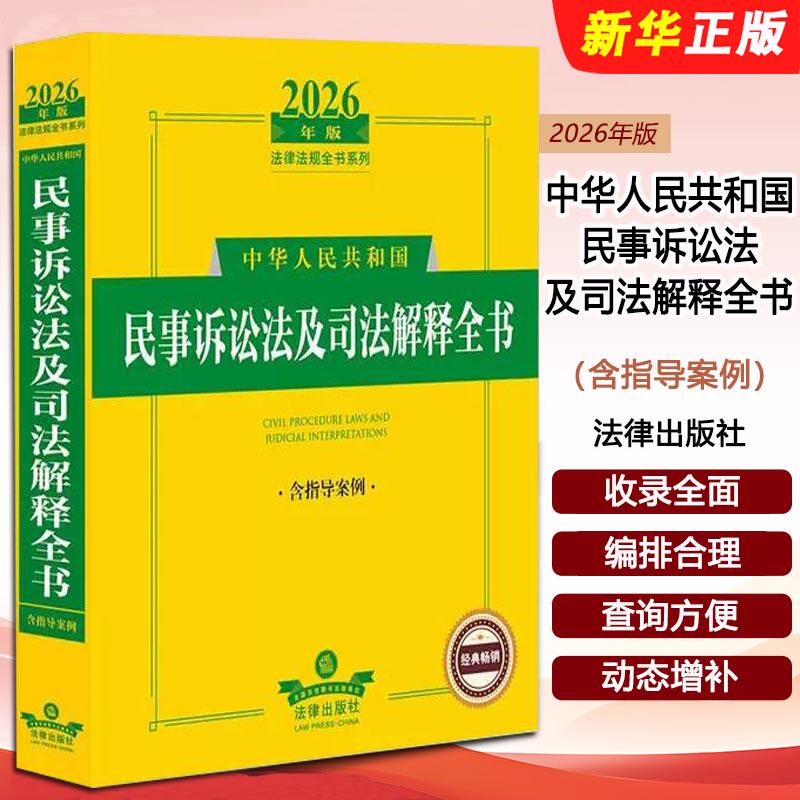 正版2026中华人民共和国民事诉讼法及司法解释全书 含指导案例 法律出版社 民事诉讼法律法规司法解释实务民诉法律工具教材教程书