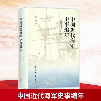 中国近代海军史事编年(1860-1911) 生活·读书·新知三联书店 姜鸣 编著 文轩书籍