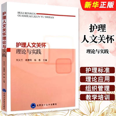 正版护理人文关怀理论与实践 北京大学医学出版社 刘义兰 黄行芝 胡德英 护理学医学伦理学人文关怀在护理中的应用教材教程书