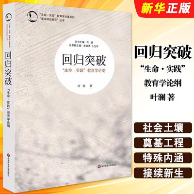 正版回归突破 叶澜 教育学视角之思 正版生命实践 教育学论著系列 华东师范大学出版社 第七届吴玉章人文社会科学奖教材教程书