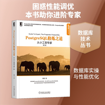 POSTGRESQL修炼之道:从小工到专家(第2版) 机械工业出版社 唐成 著 文轩书籍