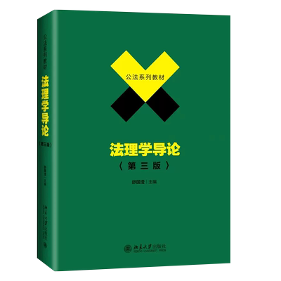 正版法理学导论第三版