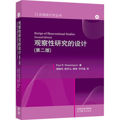 观察性研究的设计(第二版) 高等教育出版社 (美)保罗·罗森鲍姆(Paul R.Rosenbaum) 著 杨伟 等 译