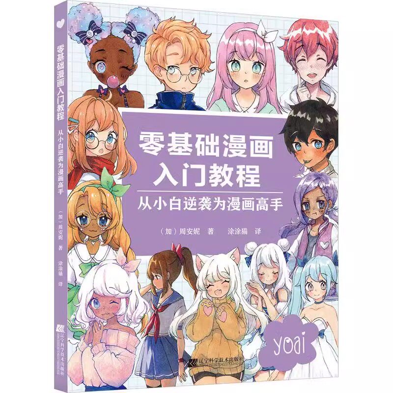 正版零基础漫画入门教程 从小白逆袭为漫画高手 辽宁科学技术出版社 周安妮 著 涂涂猫 译 线稿到彩铅马克笔水彩上色教材教程书