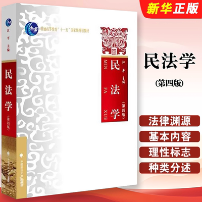 正版民法学 第四版 中国政法大学出版社 江平 民法学教材教辅民法教科书 政法法学教材 大学本科考研法律法学教材教程书